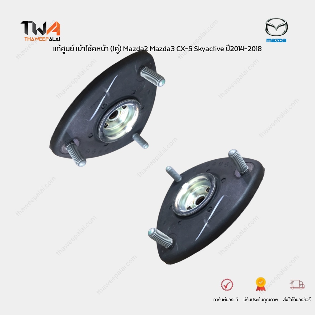 แท้ศูนย์ เบ้าโช้คหน้า (1 คู่) Mazda3 Skyactive (BM) ,CX-5 (KE) ,Mazda2 ...