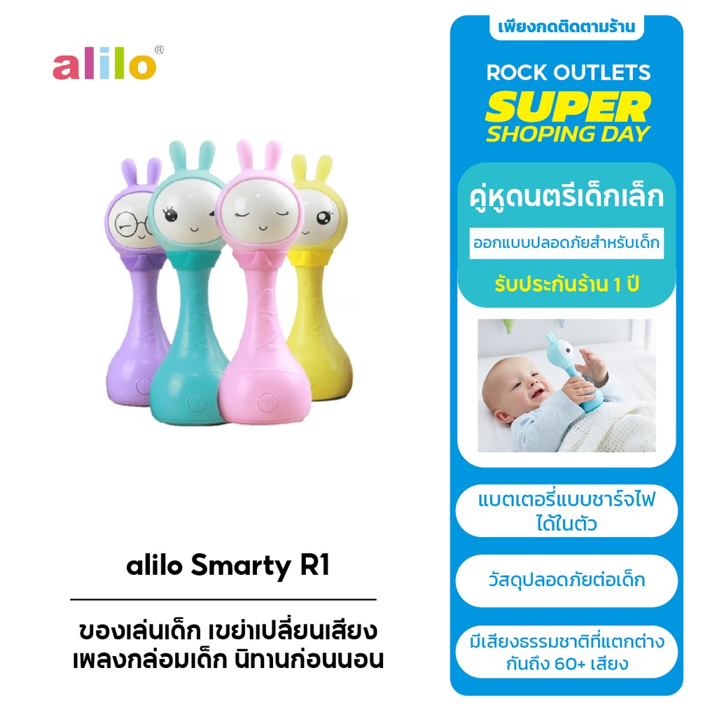 alilo Smarty Rattle R1 ของเล่นเด็ก เขย่าเปลี่ยนเสียง เพลงกล่อมเด็ก นิทานก่อนนอน รับประกันศูนย์ ...