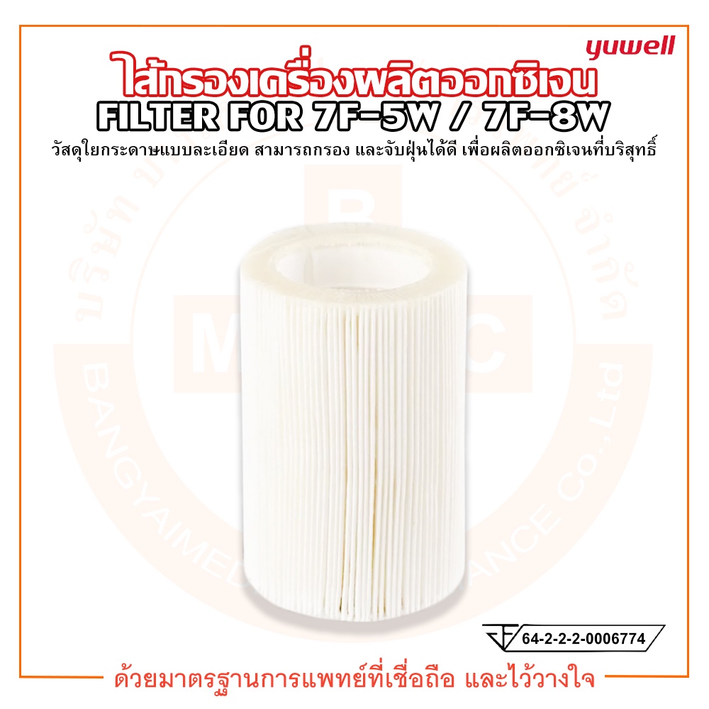 ไส้กรอง ไส้กรองเครื่องผลิตออกซิเจน YUWELL FILTER รุ่น 7F-5W / 7F-8W ...