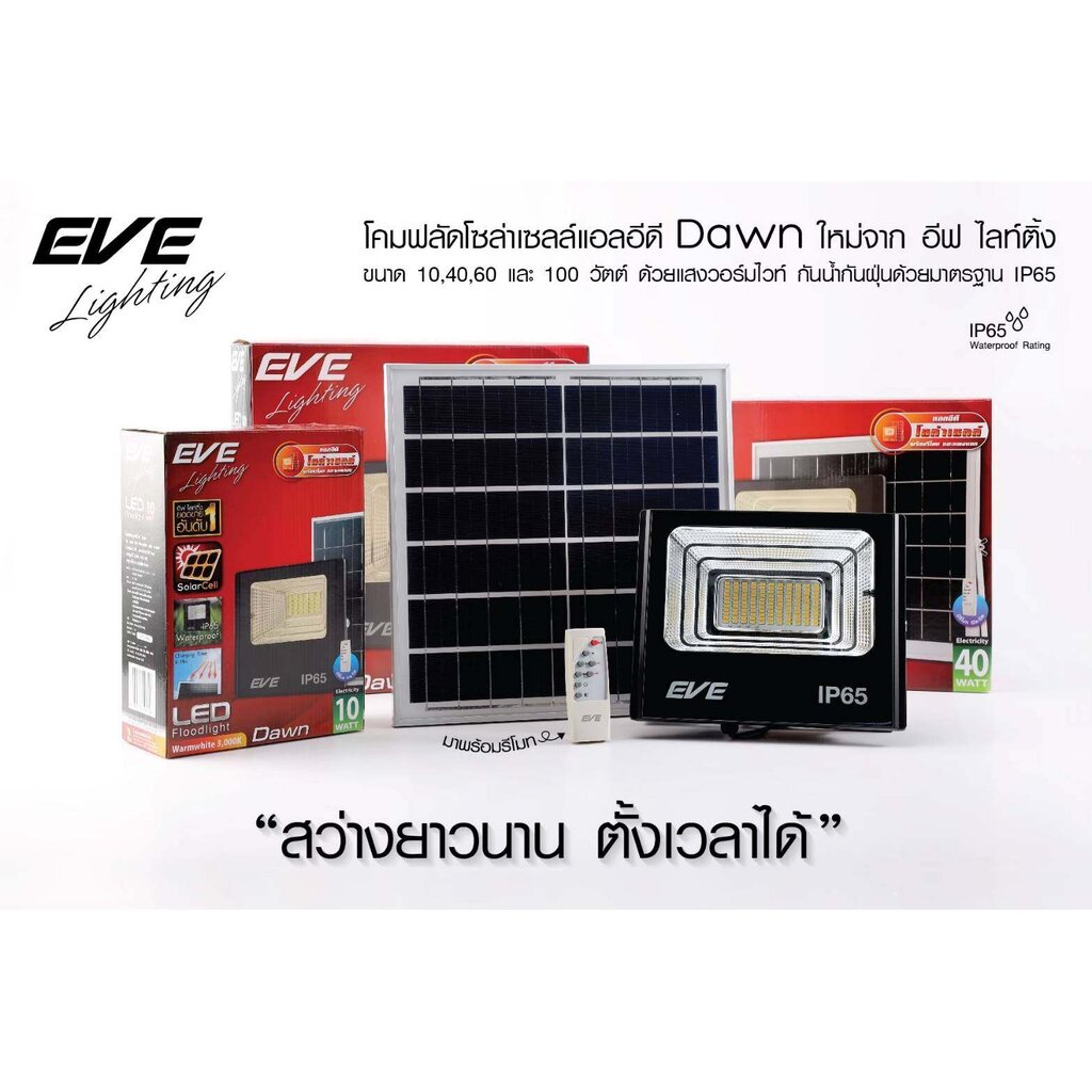 EVE LED Solar Cell Flood Light (Daylight)10, 40, 60 100, W โคมฟลัดไลท์ ...
