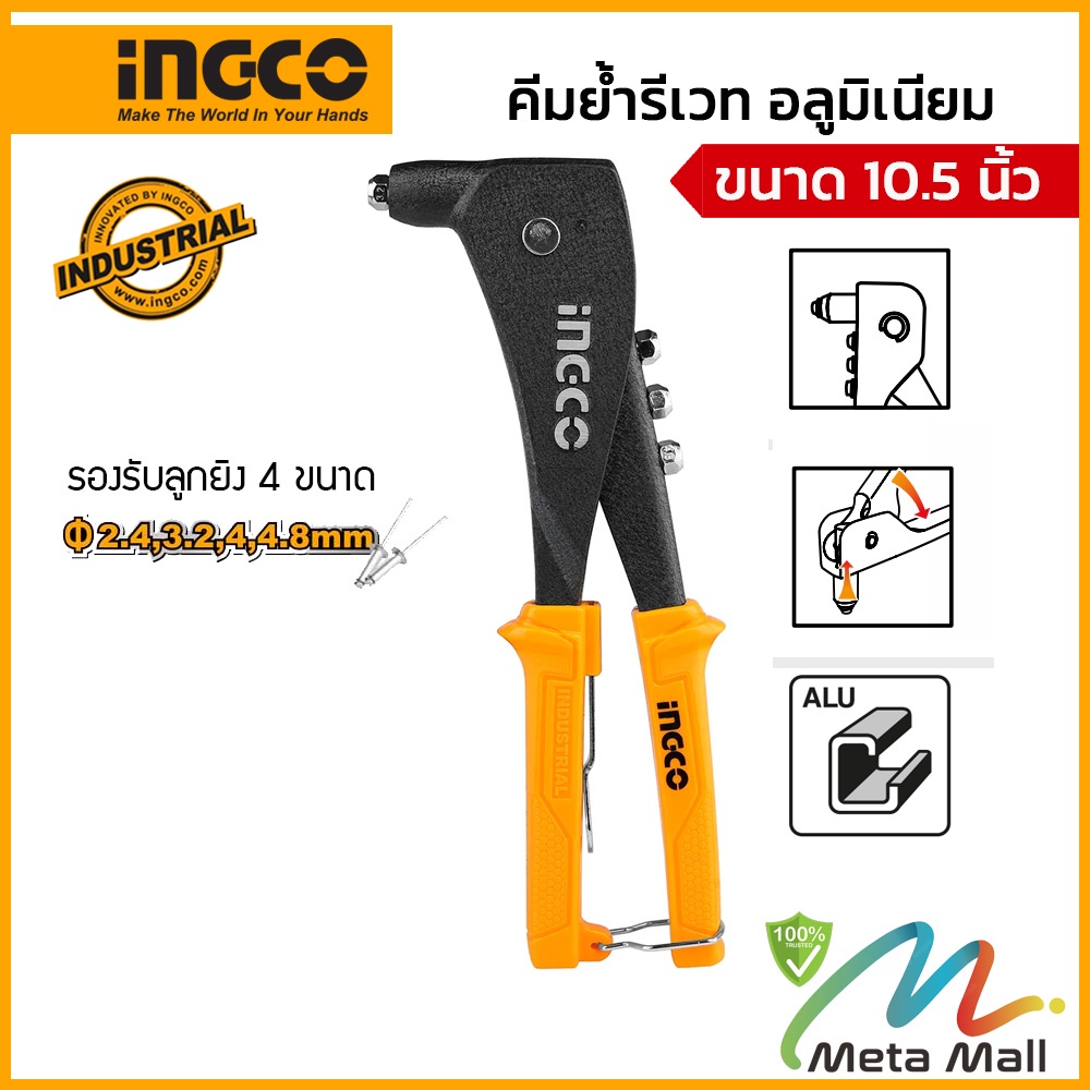 INGCO รุ่น HR105 คีมย้ำรีเวท อลูมิเนียม ขนาด 10.5 นิ้ว พร้อมหัวเปลี่ยน ...