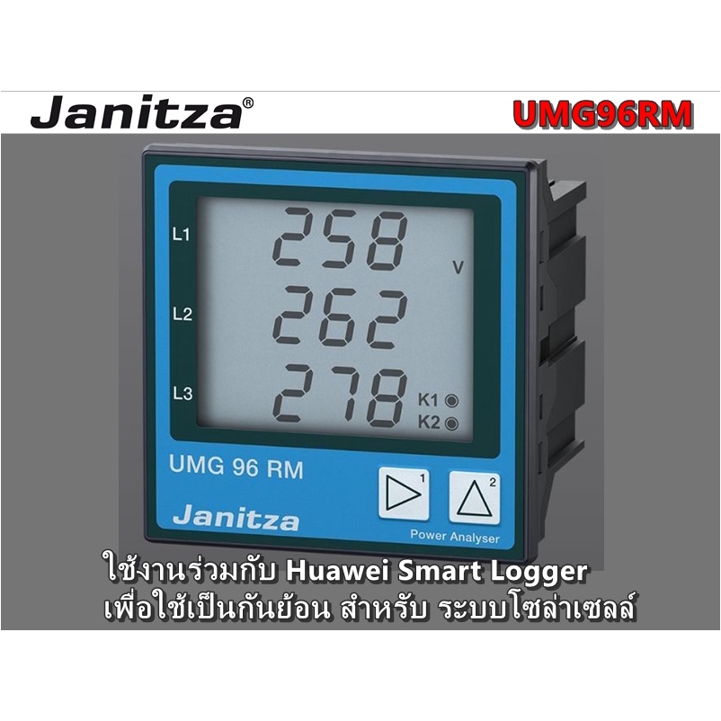 Janitza มิเตอร์วัดพลังงานไฟฟ้า UMG 96RM ใช้งานร่วมกับ Huawei Smart Logger เพื่อใช้เป็นกันย้อน ...