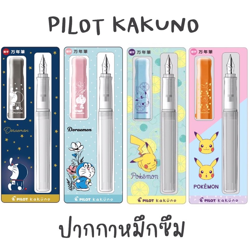 NEW!!! ปากกาหมึกซึม PILOT KAKUNO ลาย DORAEMON/POKEMON | Shopee Thailand