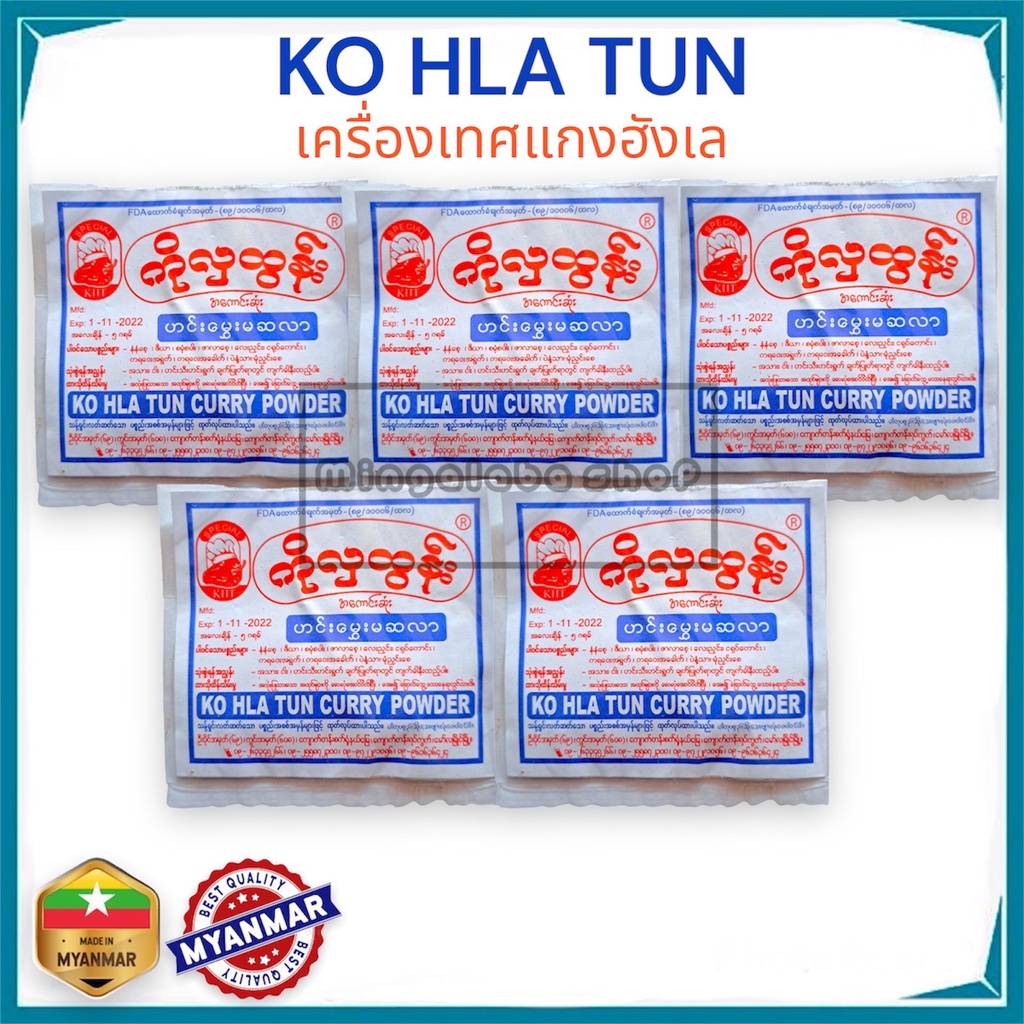 KO HLA TUN มาซาล่า เครื่องแกง แกงฮังเล เครื่องเทศ (4g) | Shopee Thailand