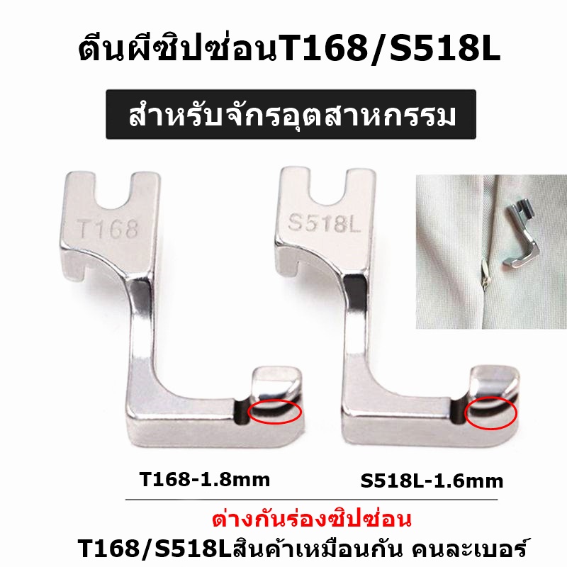ตีนผีซิปซ่อนข้างเดียว รุ่นใหม่T168/S518L สำหรับจักรเย็บอุตสาหกรรม *ราคา ...