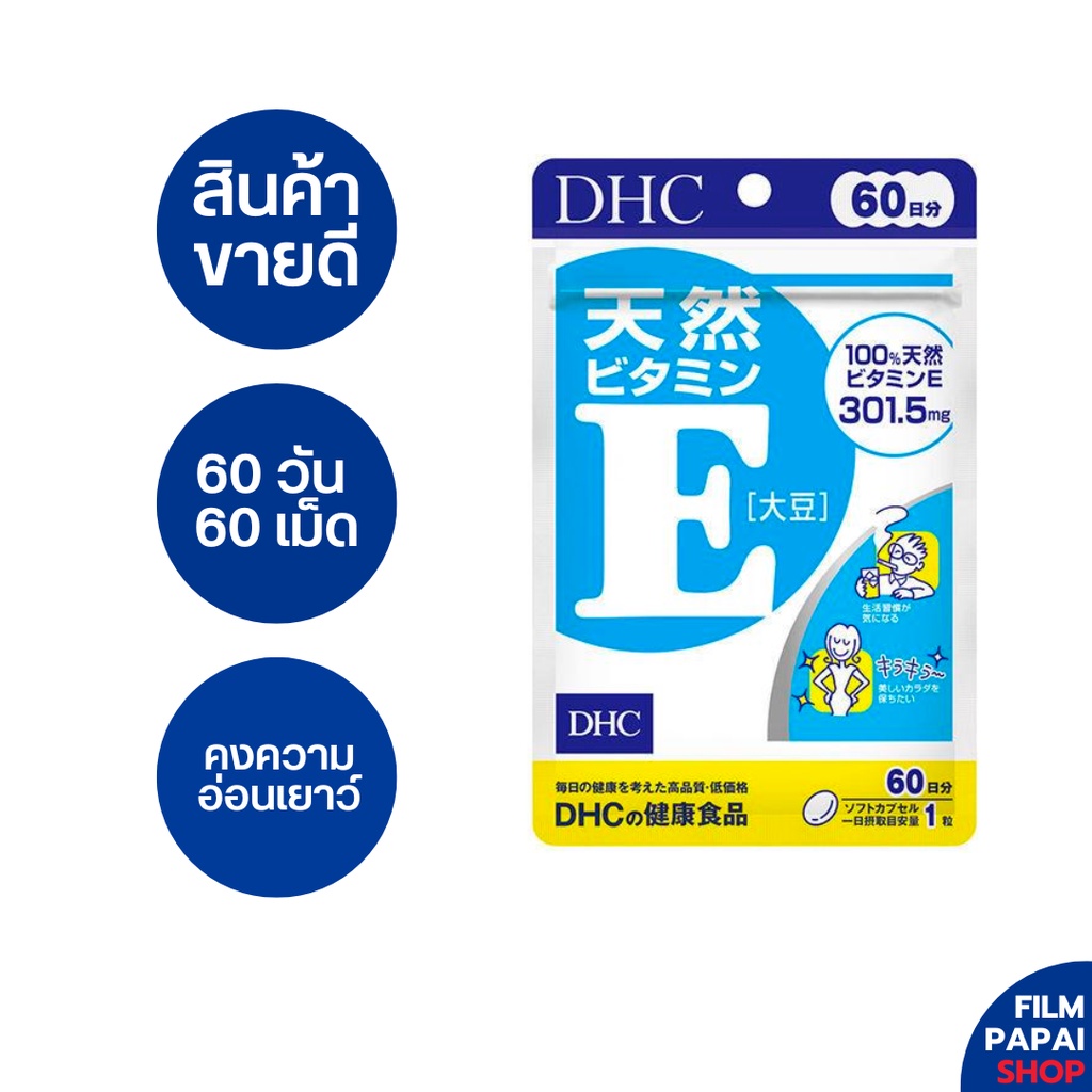DHC Vitamin E 20/60 วัน วิตามินอี | Shopee Thailand