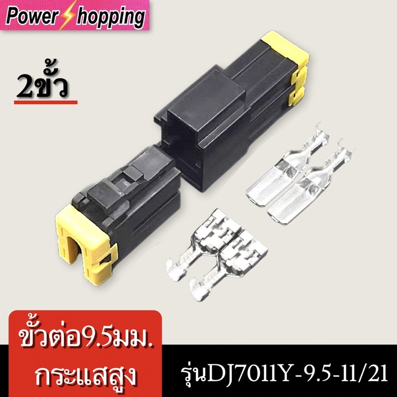 Power shopping ขั้วต่อขั้วต่อรถยนต์กระแสสูง 9.5 ตัวผู้และตัวเมีย DJ7011Y-9.5-11/21 2ขั้ว 80A ...