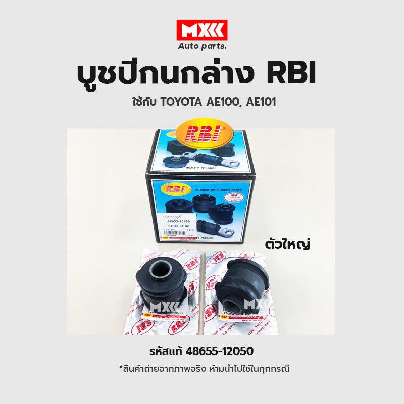 RBI บูชปีกนก บูชปีกนกล่าง Toyota AE100, AE101 รหัส 48655-12050,48654 ...