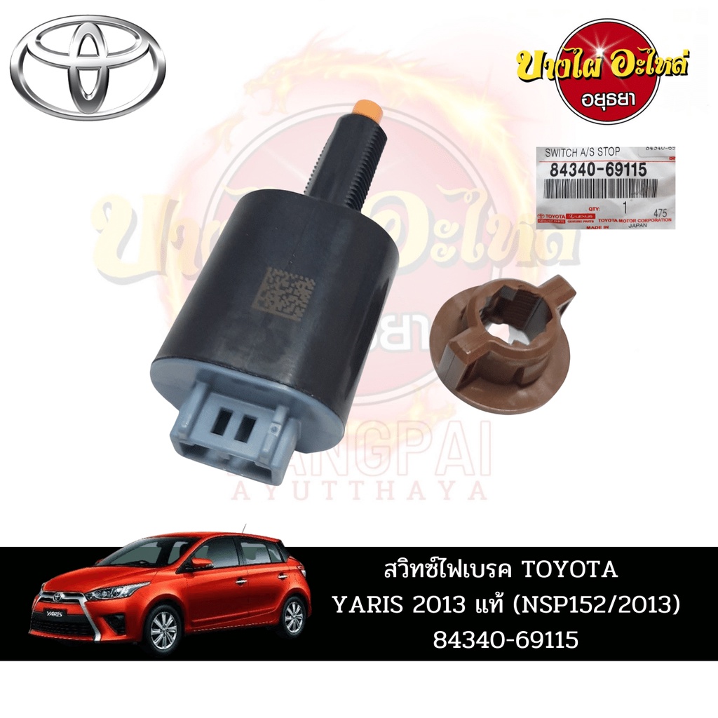 สวิตช์ไฟเบรกสำหรับ TOYOTA YARIS (ยาริส) ปี 2013-ปัจจุบัน ของแท้ศูนย์ ...