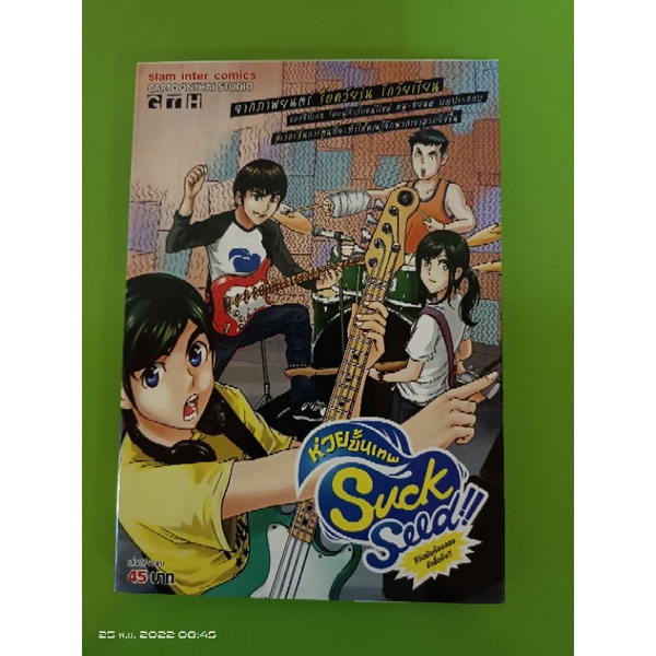 ห่วยขั้นเทพ Suck Seed เล่มเดียวจบ/การ์ตูนมือสองสภาพบ้าน | Shopee Thailand