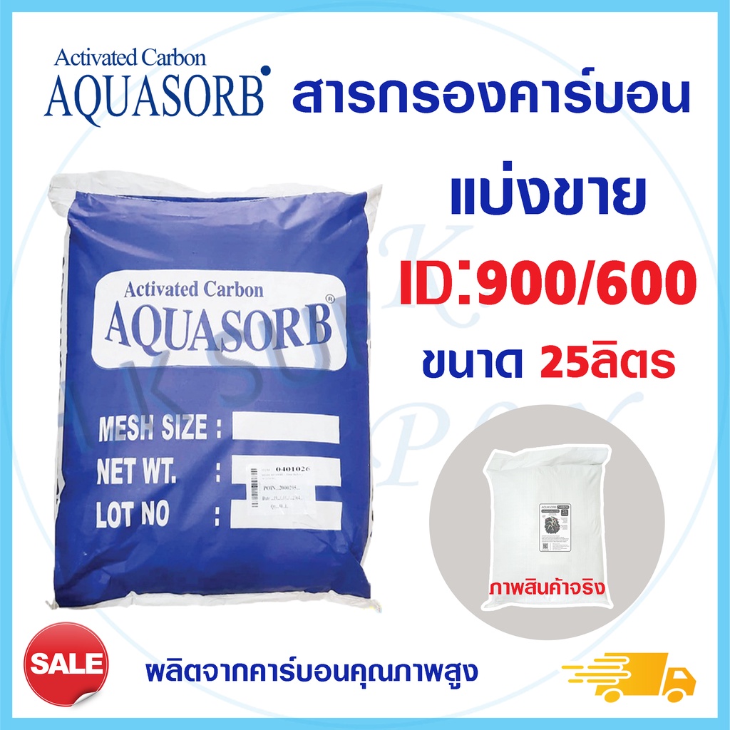 Aquasorb สารกรองน้ำคาร์บอน ID900 ID600 25 ลิตร Activated Carbon สารกรอง ...