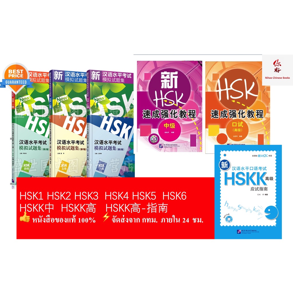 หนังสือข้อสอบHSK/HSKK模拟试题集 HSK1/HSK2/HSK3/HSK4/HSK5/HSK6/HSKK中/HSKK高#畅销书 ชุดยอดนิยม Best seller ...