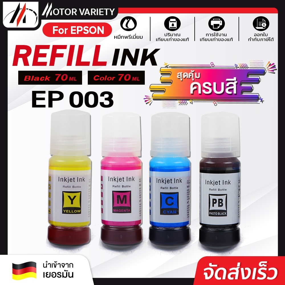 MOTOR หมึกเติม Epson ink EP003 BKCMY ชุด 4 สี For Epson L1110/L1210 ...
