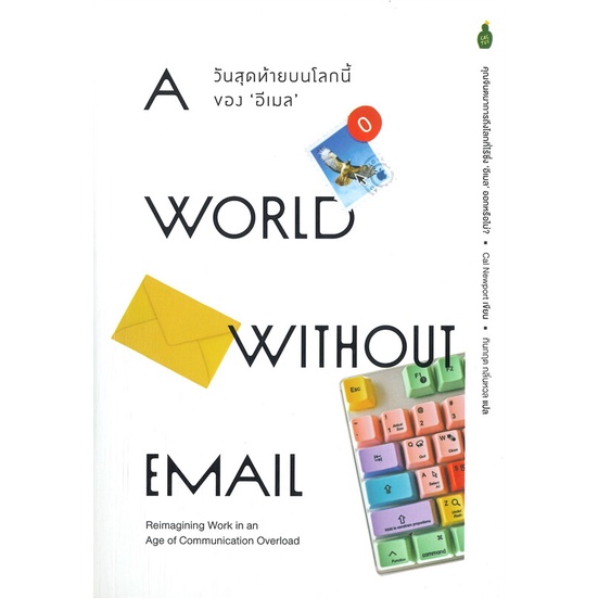หนังสือ World without email วันสุดท้ายบนโลกนี้ หนังสือ จิตวิทยา การ ...