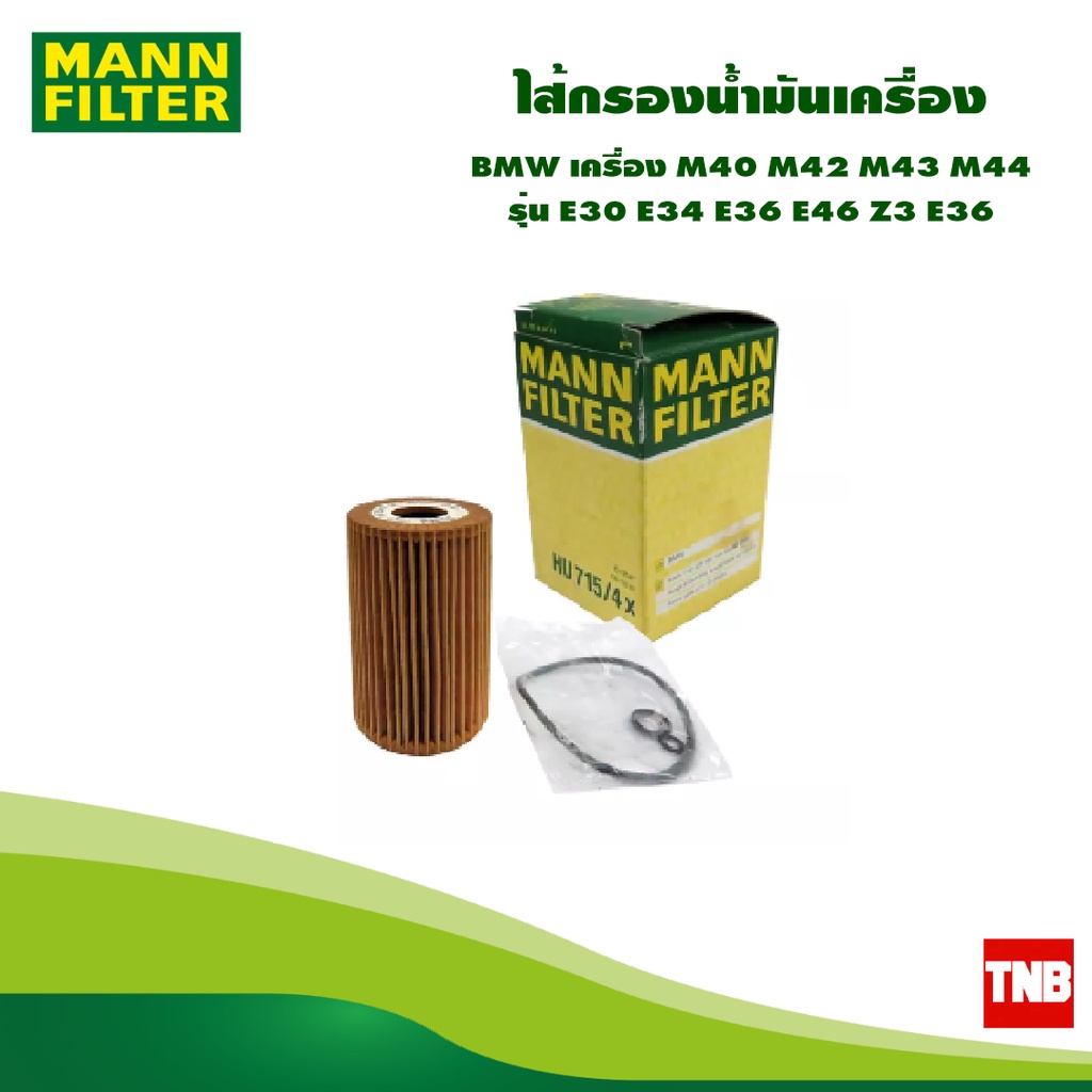 MANN FILTER ไส้กรองน้ำมันเครื่อง BMW เครื่อง M40 M42 M43 M44 รุ่น E30 ...