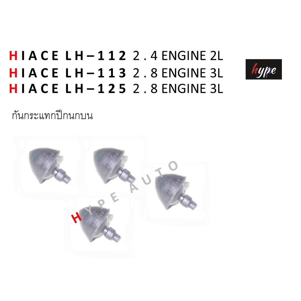 SET *** ยางกันกระแทกปีกนก ตัวบน + ตัวล่าง รถตู้ หัวจรวด LH112 / LH113 ...