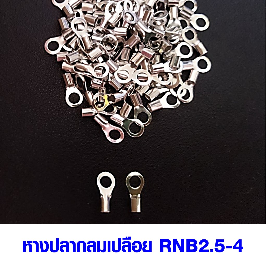 หางปลากลมเปลือย RNB2.5-4-5-6-8-12 หางปลาเสียบ ทองเหลือง กลม แฉก เปลือย หุ้ม ขั้วต่อสายไฟ อุปกรณ์ ...