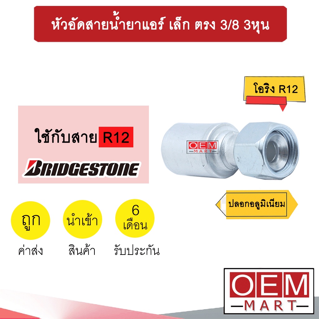 หัวอัดสายน้ำยาแอร์ เล็ก ตรง (เกลียวโอริง R12) 3/8 3หุน ใช้กับสาย ...