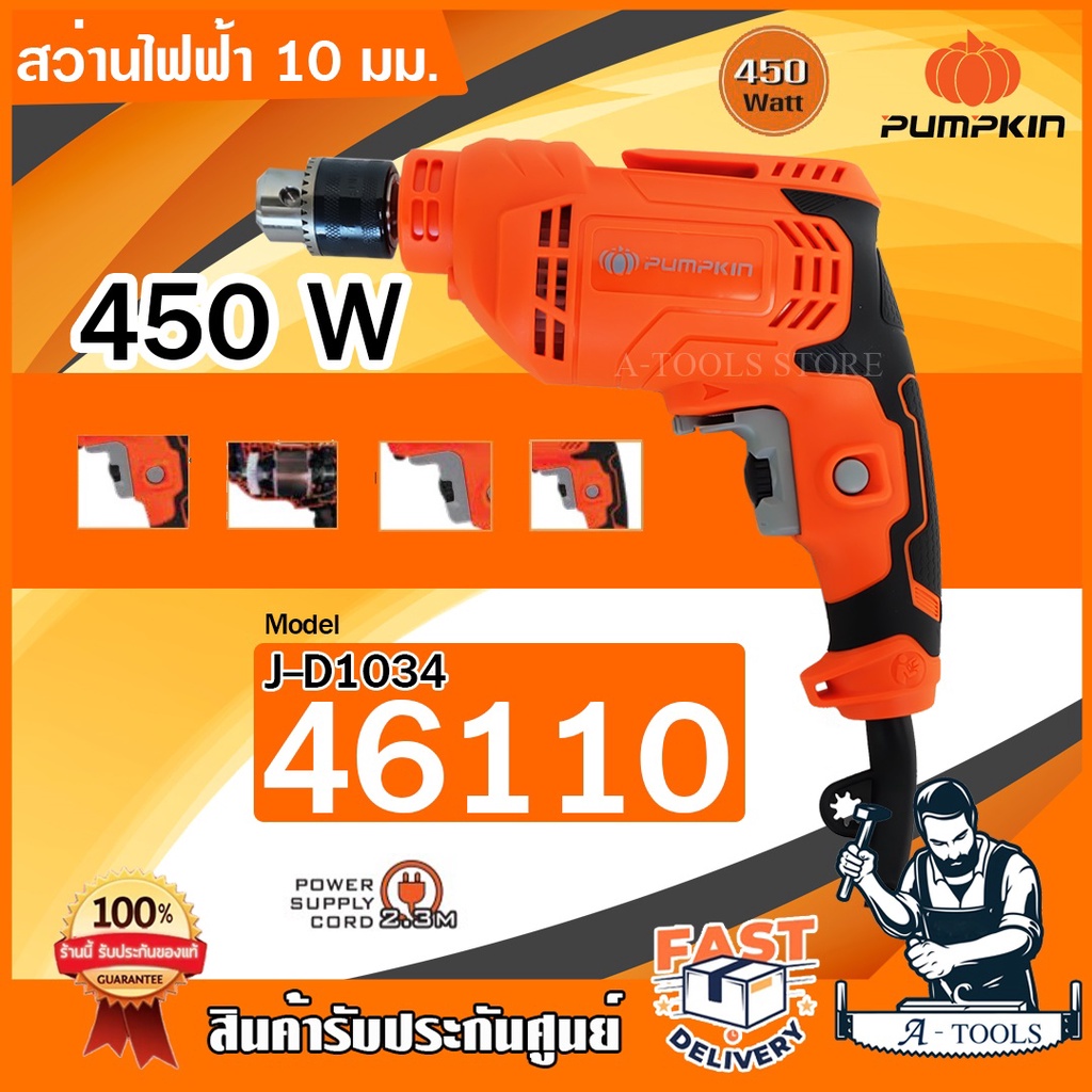 PUMPKIN สว่าน ไฟฟ้า พัมคิน รุ่น J-D1034 / 46110 3หุน 450W ปรับซ้าย-ขวา ...