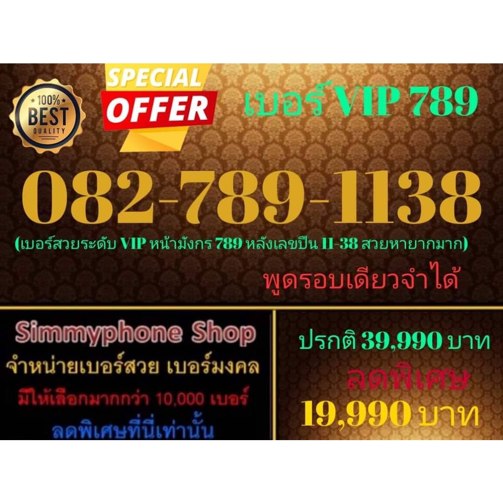 ขายเบอร์ VIP 789 082-789-1138 (AIS เติมเงิน) | Shopee Thailand