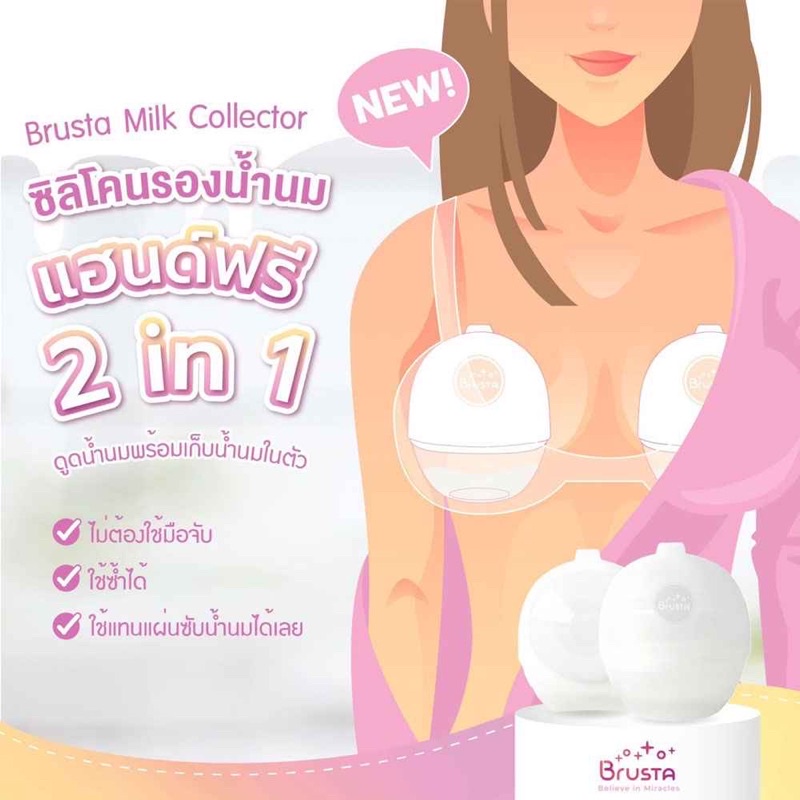 ถ้วยซิลิโคนรองน้ำนม แฮนด์ฟรี 2 in 1 Brusta Milk Collector เก็บน้ำนมดูดน้ำนมพร้อมเก็บน้ำนมในตัว ...