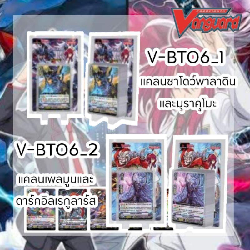 แวนการ์ด V-BT06-1,-2ชาโดว์,มุราคุโมะ,เพลมูน,ดาร์คอิเรกูลาร์สพรีออเดอร์สินค้ามาเดืิอนกุมภาพันธ์ ...