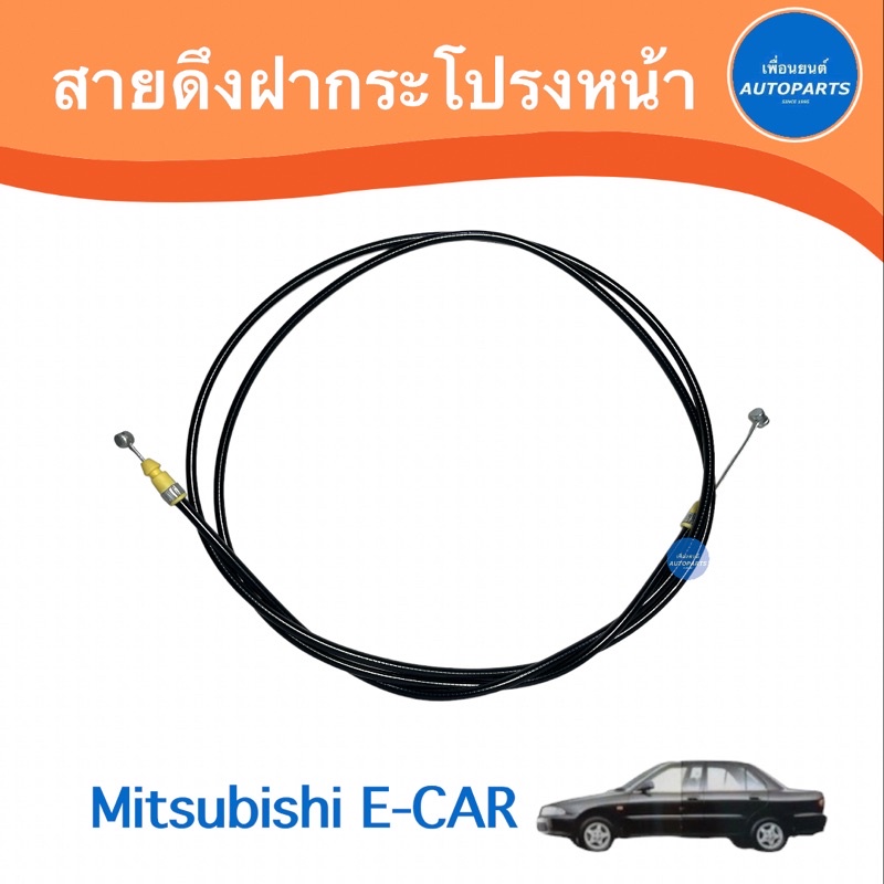 สายดึงฝากระโปรงหน้า สำหรับรถ Mitsubishi E-CAR รหัสสินค้า 11011399 ...