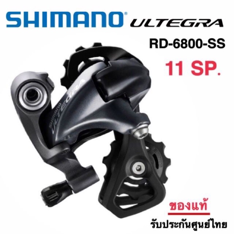ตีนผี Ultegra (R6800) 11 สปีด ขาสั้น *มีสินค้าพร้อมส่ง | Shopee Thailand