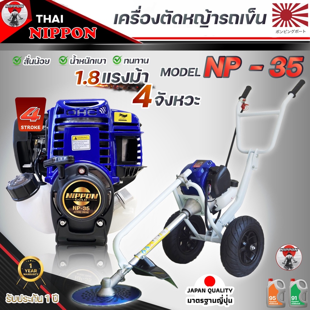 เครื่องตัดหญ้ารถเข็น เครื่องตัดหญ้า 4 จังหวะ ยี่ห้อ นิปปอน (NIPPON) GOLD รุ่น NP35 | Shopee Thailand