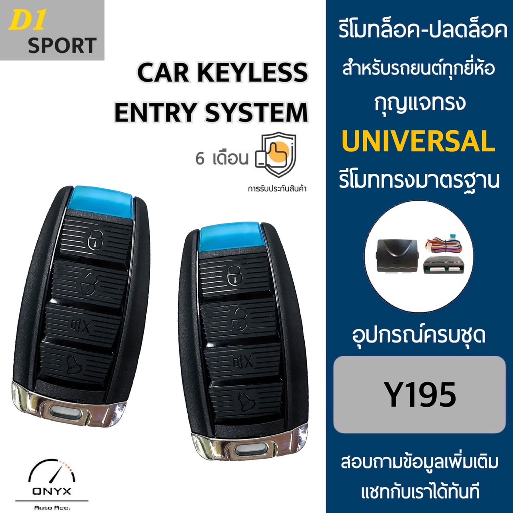 D1 Sport Y195 รีโมทล็อค-ปลดล็อคประตูรถยนต์ สำหรับรถยนต์ทุกยี่ห้อ อุปกรณ์ในการติดตั้งครบชุดคู่มือ ...