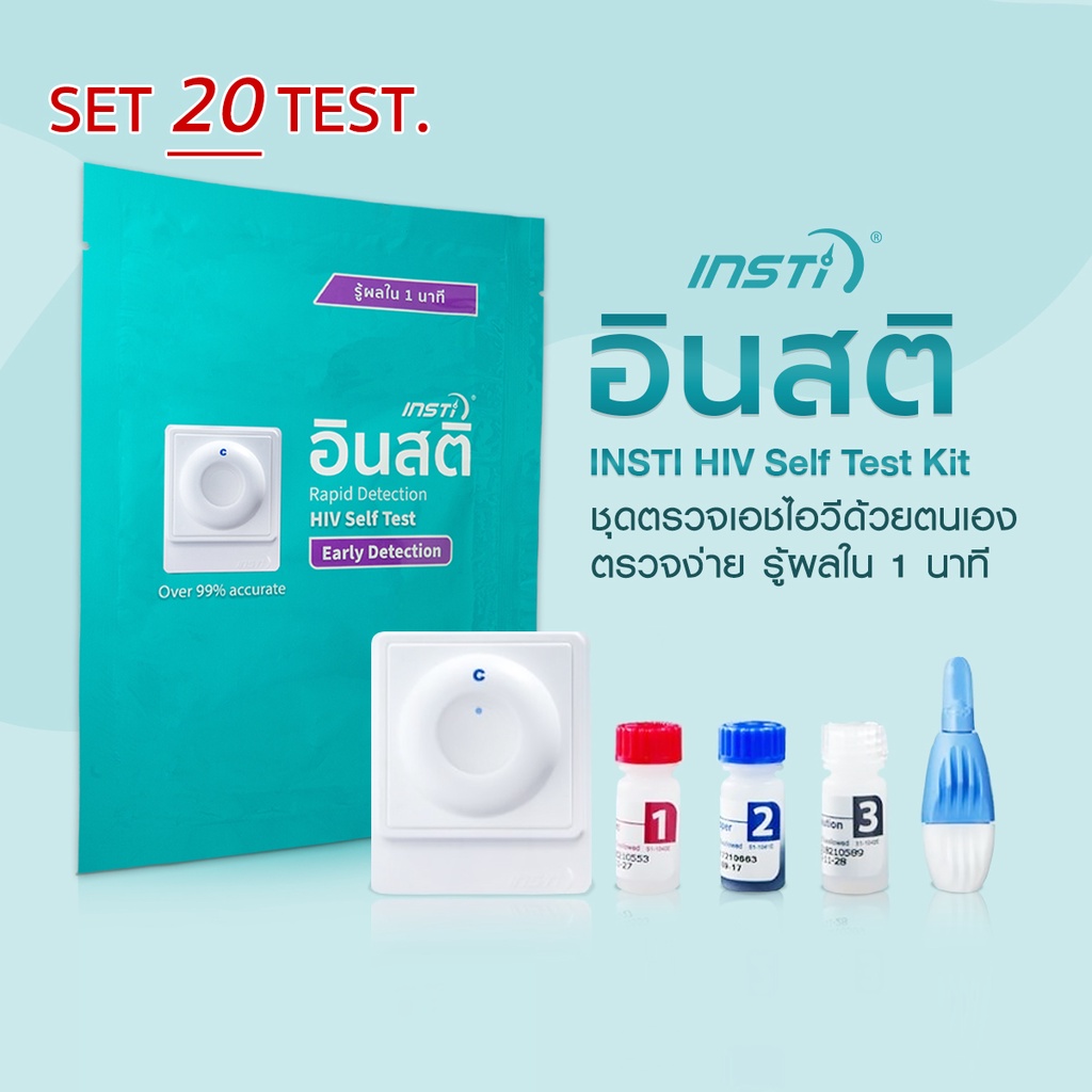 20 ชุด อินสติ ชุดตรวจHIV ด้วยตนเอง INSTi HIV Self Test Kit (รับรองจาก ...