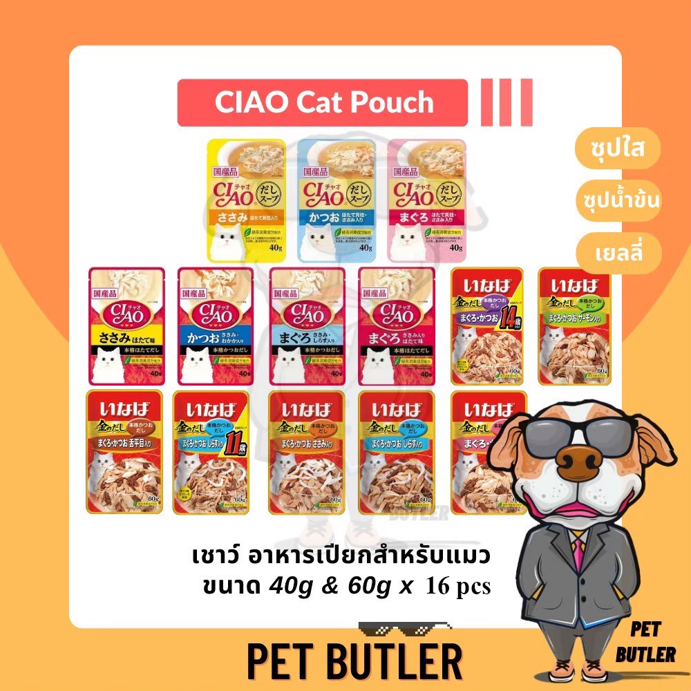 [Butler] [กล่อง] CIAO Pouch 40g เชา เพาซ์ อาหารเปียกแมว ขนาด 40 กรัม [1กล่อง16ซอง] | Shopee Thailand