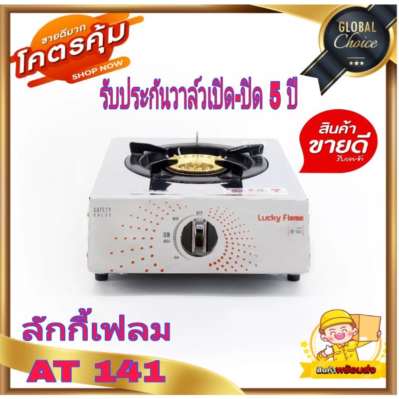 พร้อมส่ง‼️Lucky Flame เตาแก๊สหัวเดี่ยว หัวเตาทองเหลือง รุ่น AT-141 (เฉพาะเตาแก๊ส) LuckyFlame ...