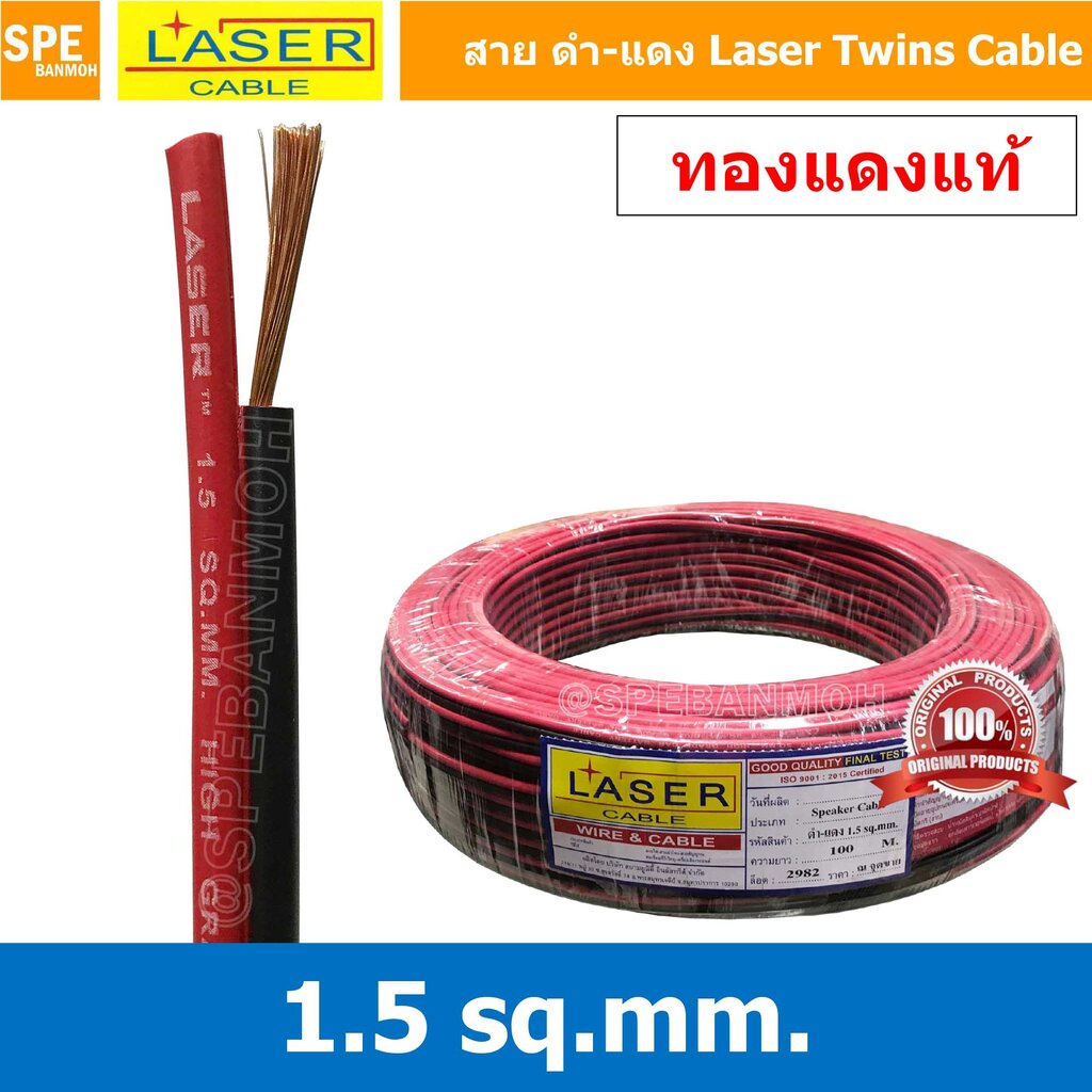 [ 2 เมตร ] 2C x 1.5 สายไฟคู่ Laser ดำ-แดง Laser สายดำแดง เลเซอร์ Laser ...