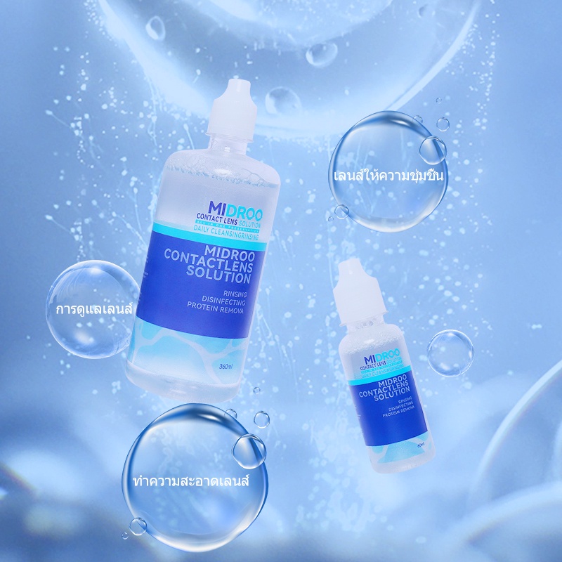 Midroo Lens Solutions น้ำยาล้างคอนแทคเลนส์ ขนาด 60 ml/ 120ml/ 360ml ...
