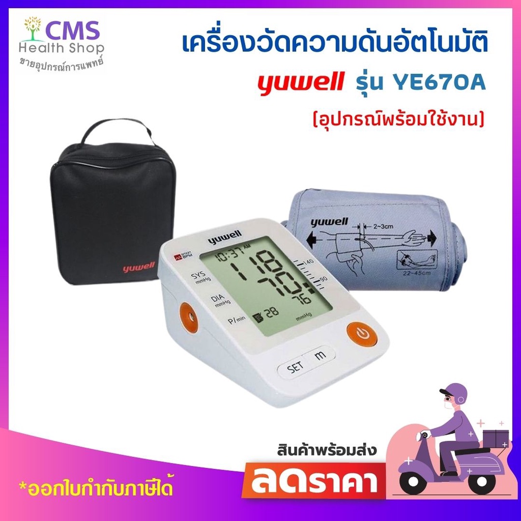 เครื่องวัดความดัน YUWELL YE670A | Shopee Thailand