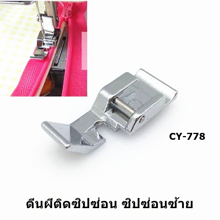 ตีนผีติดซิปซ่อน ซิปซ่อนซ้ายCY-778 ตีนผีสำหรับจักรกระเป๋าหิ้ว Janome ...