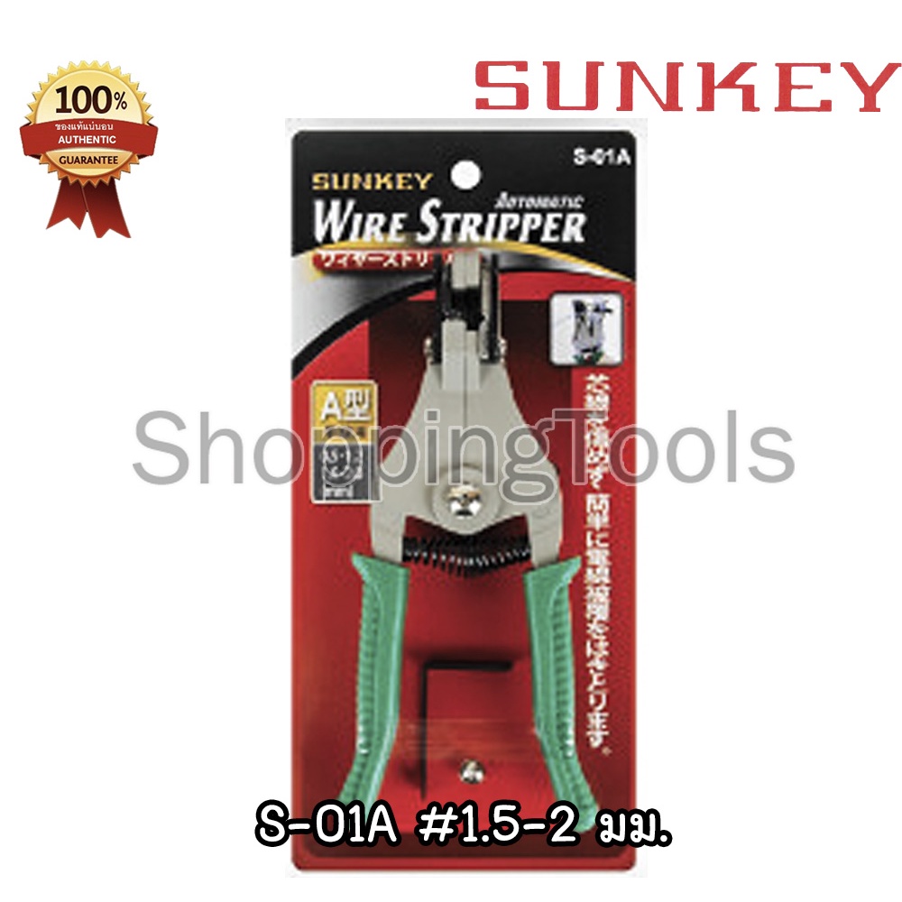 SUNKEY คีมปอกสายไฟ ออโต้ รุ่น S-01A และ S-02B คีมปอกสายออโตเมติก (Automatic Wire Stripper ...