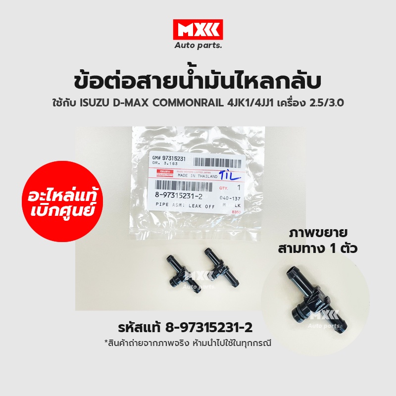 แท้เบิกศูนย์ ข้อต่อสายน้ำมันไหลกลับ 3 ทาง ISUZU D-MAX commonrail 4JJ1,4JK1 รหัสแท้ 8-97315231-2 ...