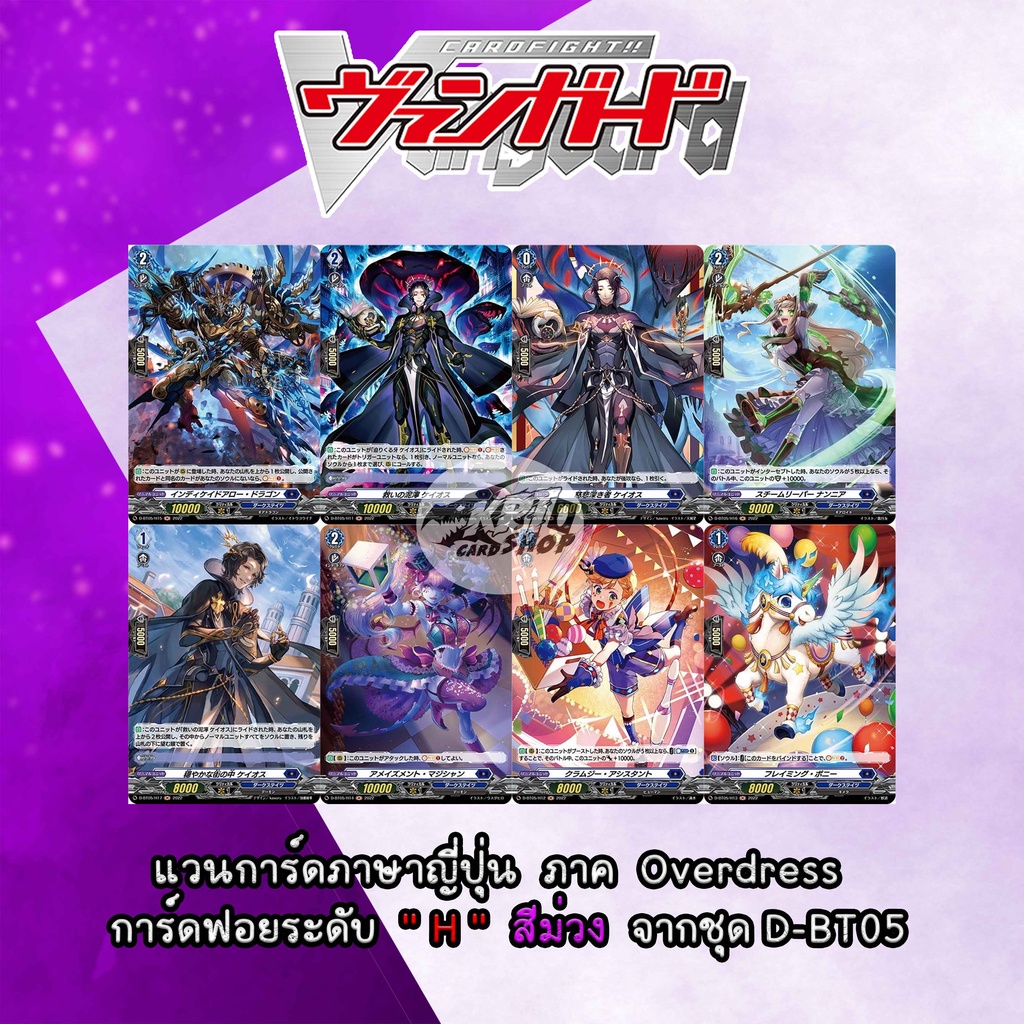 แวนการ์ดภาษาญี่ปุ่น ภาค Overdress การ์ดฟอยระดับ " H " สีม่วง จากชุด D-BT05 | Shopee Thailand