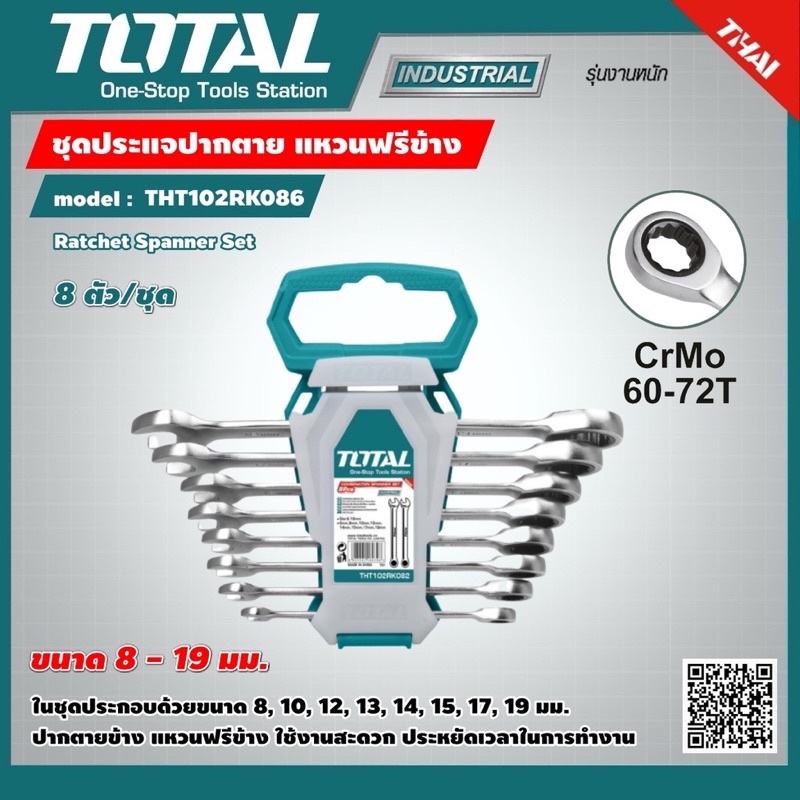 Total ชุดประแจปากตาย แหวนฟรีข้าง 8 ตัวชุด รุ่น THT102RK086 | Shopee Thailand
