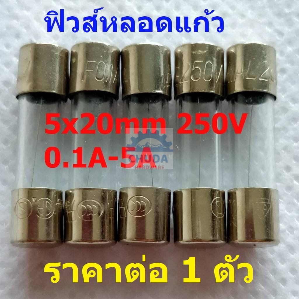 ฟิวส์ หลอดแก้ว Glass Fuse 5x20mm 250V 0.1A ถึง 30A #G5x20F-GR (1 ตัว ...