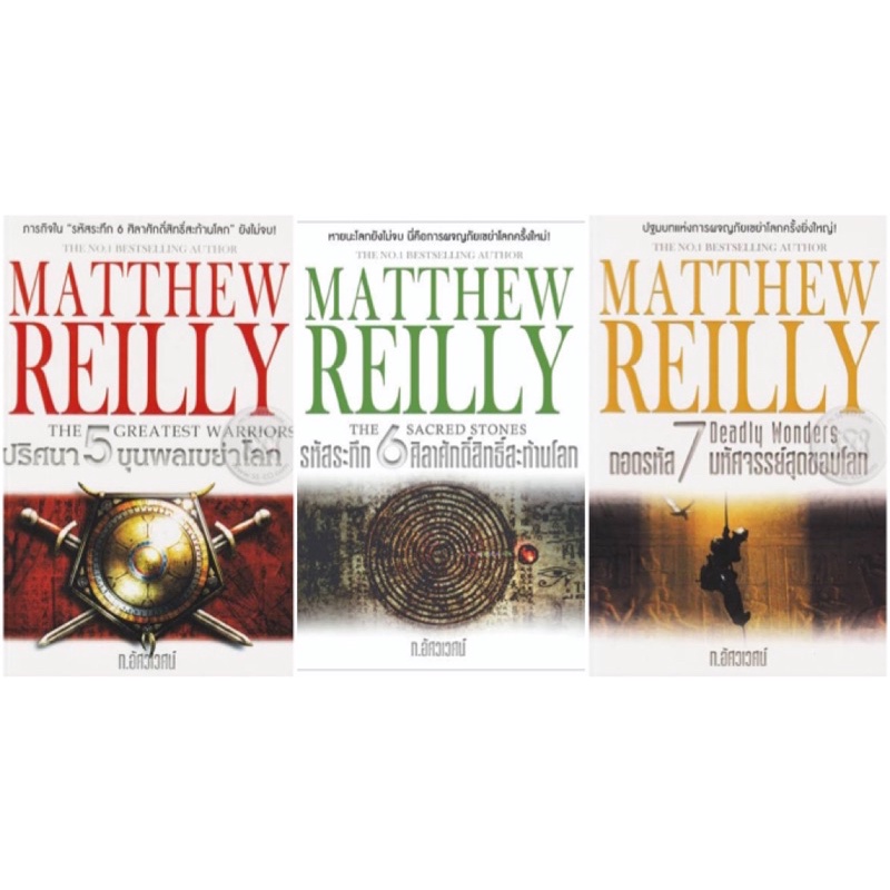 หนังสือมือหนึ่ง | Matthew Reilly 5 ปริศนา 5 ขุนพลเขย่าโลก, Matthew ...