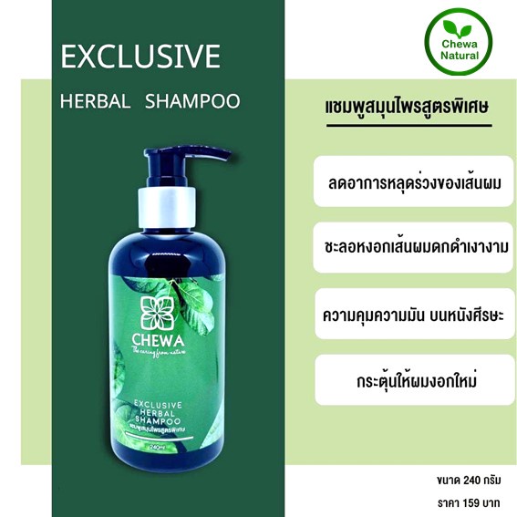 Chewa แชมพู-ครีมนวด สูตรดั้งเดิม ขนาด 240g | Shopee Thailand