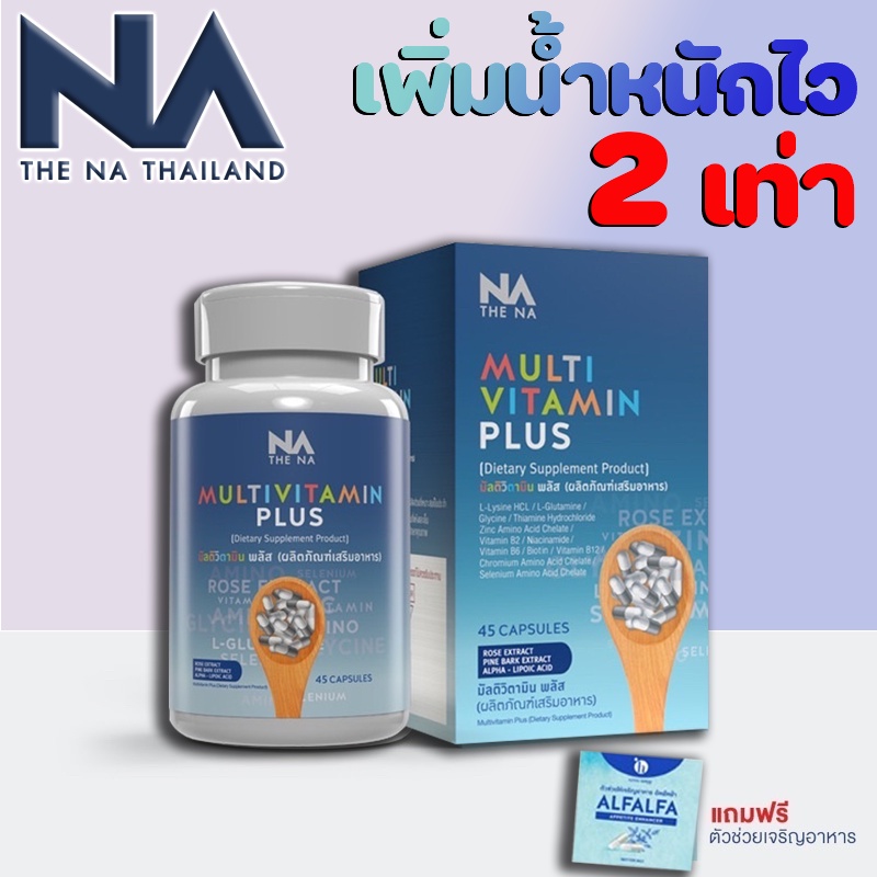 ส่งฟรี อาหารเสริมเพิ่มน้ำหนัก Multi Vit Plus มัลติวิตพลัส เพิ่มน้ำหนัก อยากอ้วน (สูตรใหม่ ...