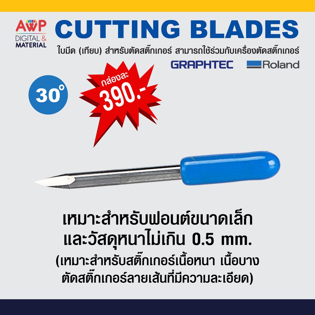 ใบมีดตัดสติ๊กเกอร์ Graphtec, Roland (กราฟเทค, โลแลน) 30°/45°/60° เกรด A ...