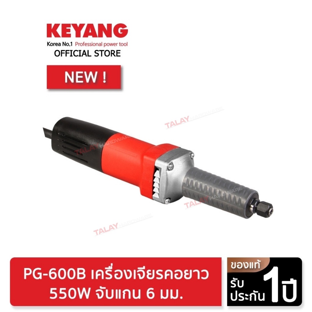 KEYANG PG-600B เครื่องเจียรคอยาว 550W จับแกน 6 มม. | Shopee Thailand
