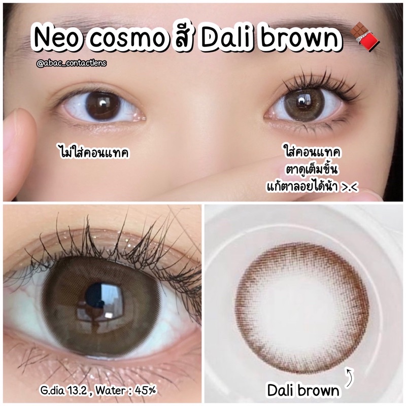 Neo cosmo สี Dali brown เลนส์สีน้ำตาลช็อคโกแลตแก้ตาลอย | Shopee Thailand