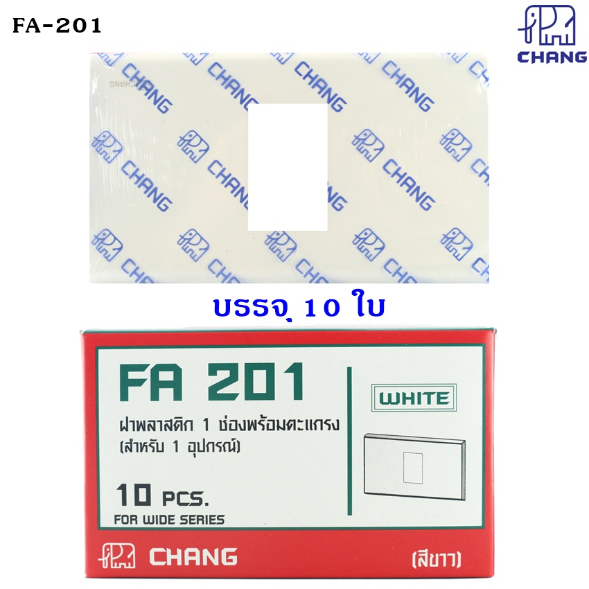 Chang (แพ็ค 10 ใบ) ฝา 1 ช่อง ใหม่ Y-series รุ่น Fa201 หน้ากาก 1 ช่อง ใหม่ สีขาว | Shopee Thailand