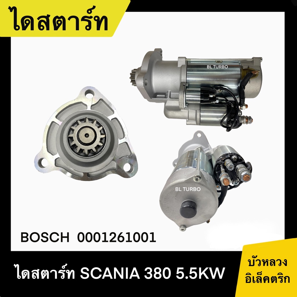 ไดสตาร์ท SCANIA 380 5.5KW 12T 24V 0001261001 (LY-BO-S088) | Shopee Thailand
